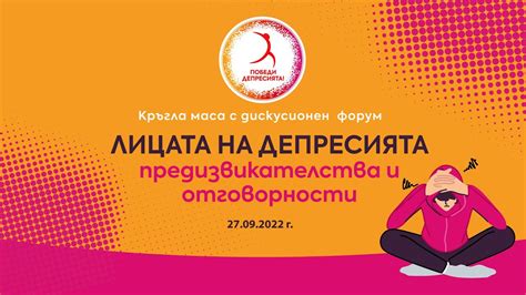 Кръгла маса с дискусионен форум „Лицата на депресията предизвикателства и отговорности“ Youtube