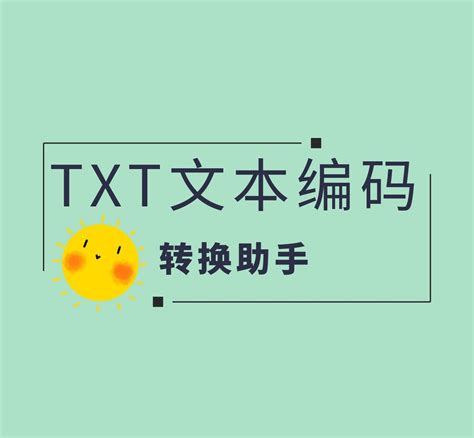 Txt文本编码转换助手，支持ansi和utf8文本一键互转。 知乎
