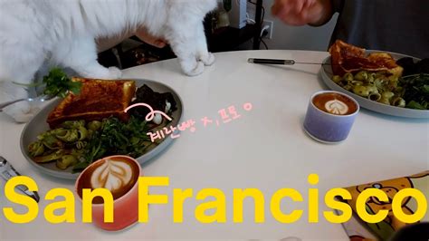 미국일상🇺🇸물가비싼 샌프란 일주일동안 집밥으로 버티기👩🏻‍🍳 Youtube