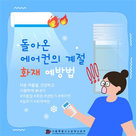 서울소방 돌아온 에어컨의 계절 화재 예방법은 출처 강북소방서 에어컨 더워 폭염