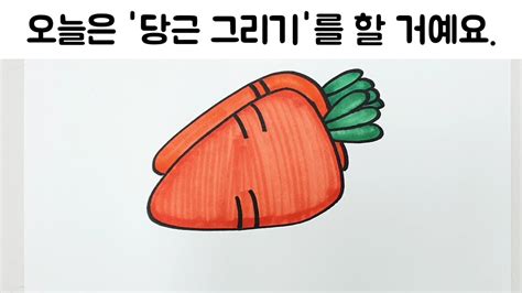 당근 그리기와 색칠하기 컬러링 Carrot Coloring And Drawing Youtube