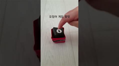 오징어🦑게임 팝잇 만들었다 Youtube