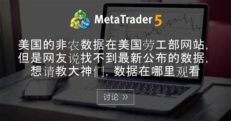 美国的非农数据在美国劳工部网站，但是网友说找不到最新公布的数据，想请教大神们，数据在哪里观看 一般 Mql5 算法交易论坛
