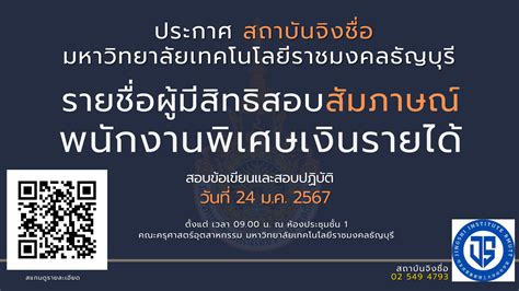 ประกาศมหาวิทยาลัยเทคโนโลยีราชมงคลธัญบุรี เรื่อง รายชื่อผู้มีสิทธิสอบสัมภาษณ์พนักงานราชการทั่วไป