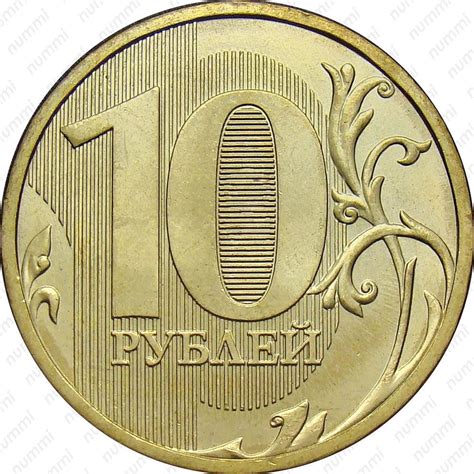 Цена 10 рублей 2012 года, ММД