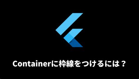 【flutter】containerに枠線（border）をつけるには？ Seeds