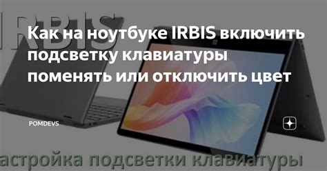 Как на ноутбуке Irbis включить подсветку клавиатуры поменять или отключить цвет Pomdevs Дзен
