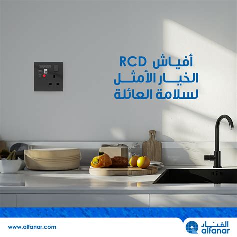 ‎الفنار Alfanar‎ ‎أفياشrcd مناسبة للاستخدام في المناطق الرطبة