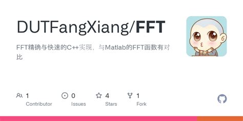 GitHub DUTFangXiang FFT FFT精确与快速的C 实现与Matlab的FFT函数有对比