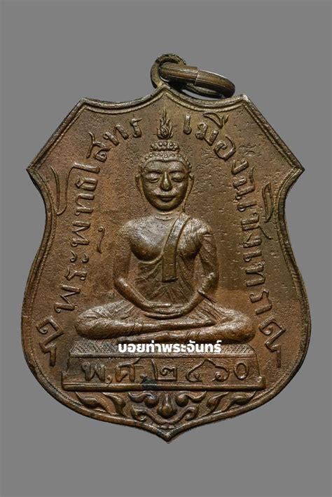 เหรียญหลวงพ่อโสธร เนื้อสัมฤทธิ์ บอย ท่าพระจันทร์ Fc