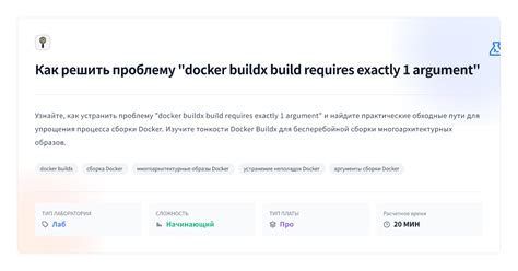 Docker Buildx Решение проблемы Требуется ровно 1 аргумент Labex