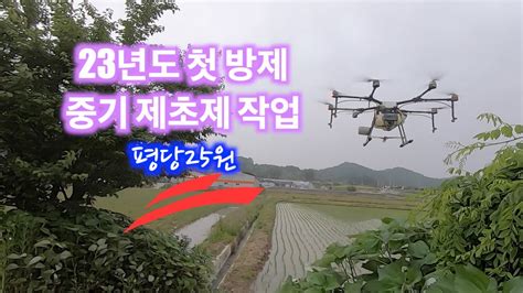 드론방제 23년도 첫 드론농약살포 개시 중기제초제 평당25원 Dji Mg 1p신브로broagricultural Pesticide Spraying Drone