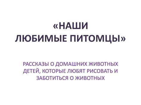Рассказы о домашних животных детей которые любят рисовать и заботиться о животных презентация