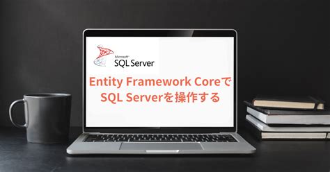 【c】entity Framework Coreでsql Serverを操作する