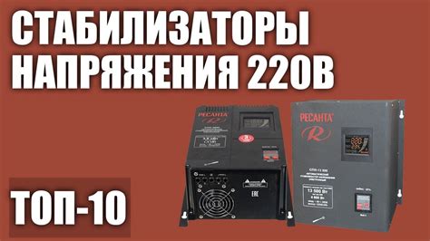 ТОП—10. Лучшие стабилизаторы напряжения 220В (для дома, дачи, котла ...