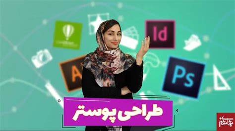 بهترین نرم افزار های طراحی پوستر گروه تبلیغاتی همای هنر