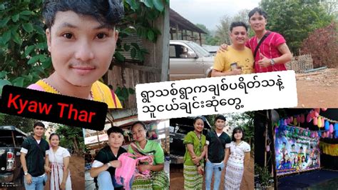 ရွာသစ်အလည်တစ်ခေါက်ရောက် Youtube