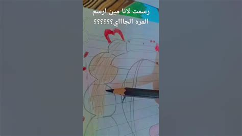 رسمت لانا مين ارسم المره الجااااي؟؟؟؟؟؟ Youtube