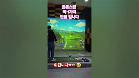 몸통스윙😱골프레슨아이언레슨필드레슨골프골프존퍼터퍼팅퍼터레슨퍼팅레슨비거리레슨드로우샷페이드샷드라이버샷레슨루틴숏게임숏게임레슨필드숏게임루틴페이드샷