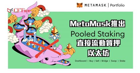 附詳細教學｜metamask推出pooled Staking服務 直接在錢包內進行以太坊流動質押