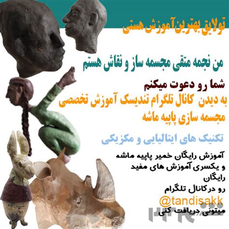 آموزش مجسمه سازی پاپیه ماشه هنرهای‌زیبا شهر24 426487 منقضی شده