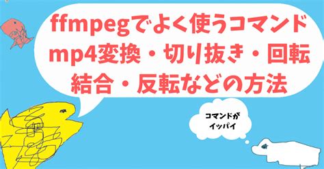 ffmpegでmp 変換切り出し回転結合反転などのやり方メモ センチメンタル佐藤のこども部屋