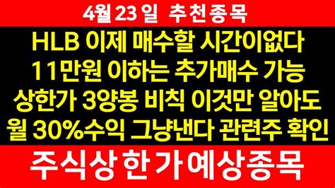 4월23일 위너스 Tv 주식 추천주 3양봉 상한가 비칙 내일 관련주 반드시 확인 Hlb 11만원이하는 지속 쓸어모우자 Youtube