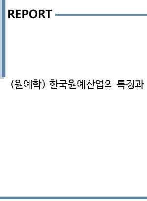 원예학 한국원예산업의 특징과 당면과제를 채소 과수 화훼분야에 대해 구분지어서 설명하시오 2 사회과학