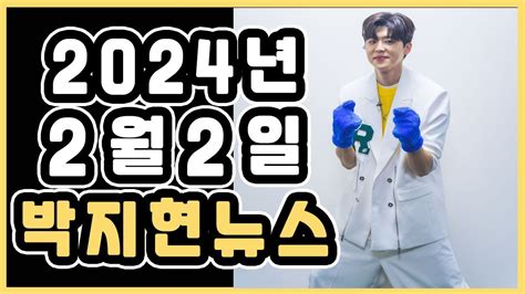 박지현 2024년2월2일 박지현 소식 모음미스트롯3 박지현 리액션컷 영상미스터 로또 관련 소식네티즌 어워즈 Cf모델상 1위 소식등 Youtube