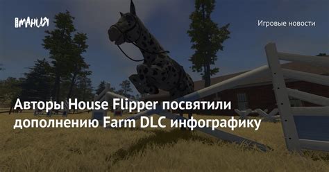 Авторы House Flipper посвятили дополнению Farm Dlc инфографику — Игромания