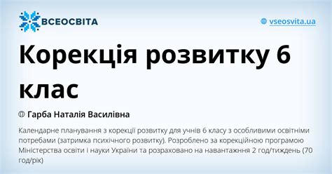 Корекція розвитку 6 клас