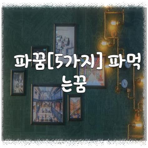파꿈[5가지] 파먹는꿈