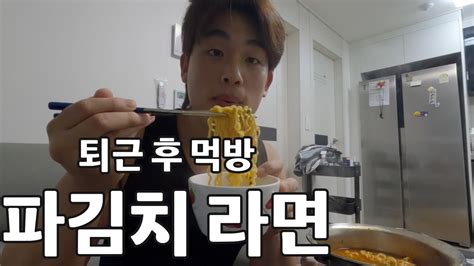 퇴근 후 먹방 파김치 라면 Youtube