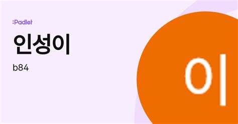 인성이 B84 Profile Padlet