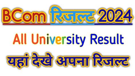 Bcom Exam Result 2024 Bcom Result 2024 यहां देखे। बीकॉम रिजल्ट