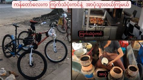 ကန်တော်လေးက ကြက်သံပုံးကင်နဲ့ မြိတ် အာပုံသွားဝယ်ကြမယ် Youtube