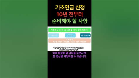 기초연금 신청 10년 전부터 반드시 준비해야 사항 모르고 기초연금 신청 했다가 평생 후회합니다 Shorts