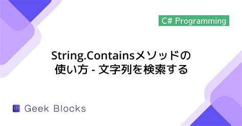 C 文字列を分割するstringsplitメソッドの使い方を解説