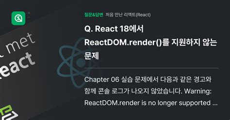 react 18에서 reactdom render 를 지원하지 않 인프런 커뮤니티 질문and답변