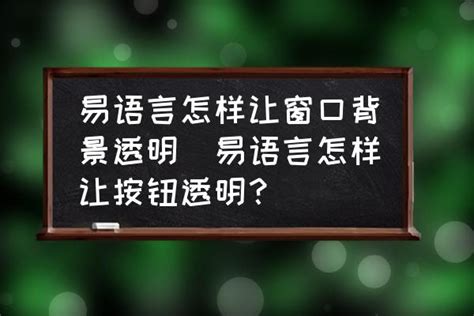 易语言怎样让窗口背景透明 易语言怎样让按钮透明？ 酷米网