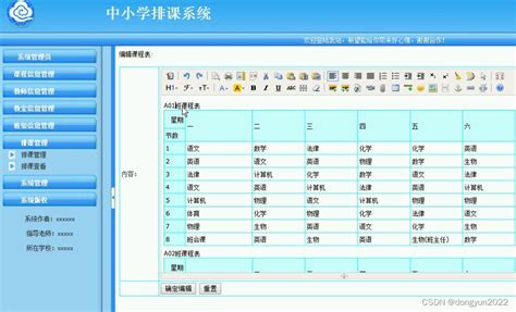 jsp java中小学排课系统