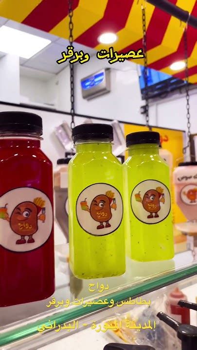 دواح بطاطس وعصير جي 🔥 Youtube