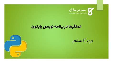 عملگرها در برنامه نویسی پایتون دانشنامه برنامه نویسی سورس باران
