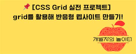 [css grid 실전 프로젝트] grid를 활용해 반응형 웹사이트 만들기