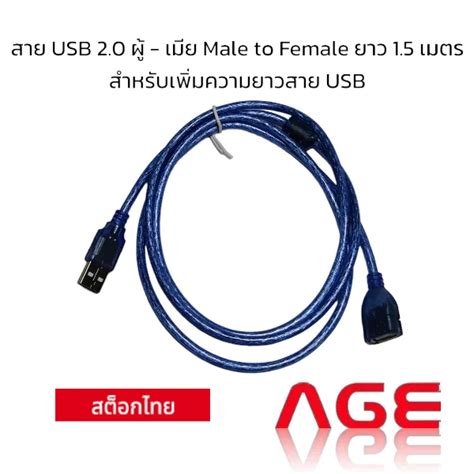 สาย Usb 2 0 ผู้ เมีย Male To Female ยาว 1 5 เมตร สำหรับเพิ่มความยาวสาย Usb Agebkk จำหน่ายและ