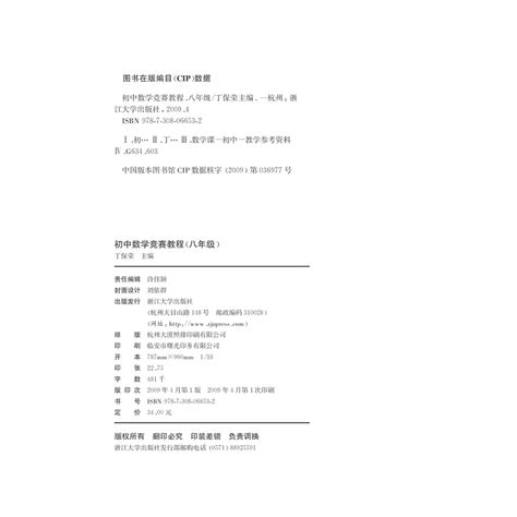 初中数学竞赛教程——八年级 丁保荣 浙江大学出版社8年级上下全一册 虎窝淘