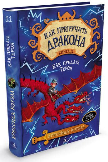 Крессида Коуэлл: Как приручить дракона. Книга 7. Как разозлить дракона ...