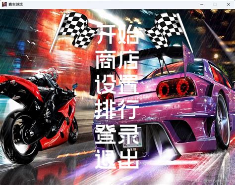 Pygame Mysql写一个赛车游戏 知乎