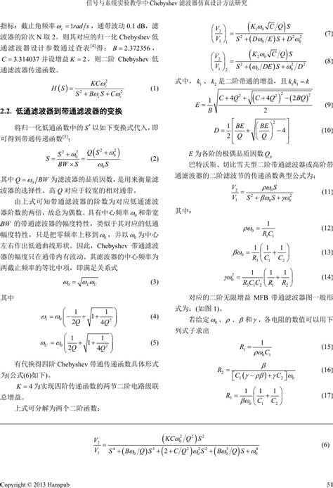信号与系统实验教学中chebyshev滤波器仿真设计方法研究 the method of chebyshev filter