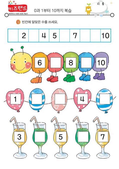 0과 1~10복습 키즈랜드 유치원 수학 활동 수학 워크시트 유치원 숫자